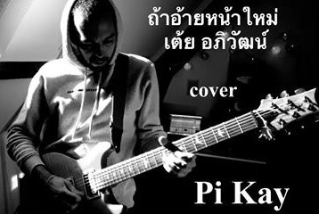 Pi Kay - Ma Thailande